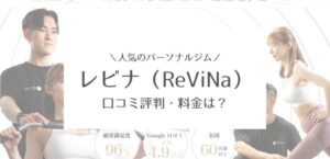 レビナ（ReViNa）の口コミ評判は？料金や注意点までパーソナルジムを徹底解説 | プロトレキレイ